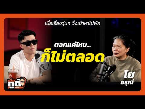 ตลกแค่ไหน...ก็ไม่ตลอด เมื่อเรื่องวุ่นๆ เข้ามาไม่พัก ft. โย อรุณี | Trust Me Dude EP 13