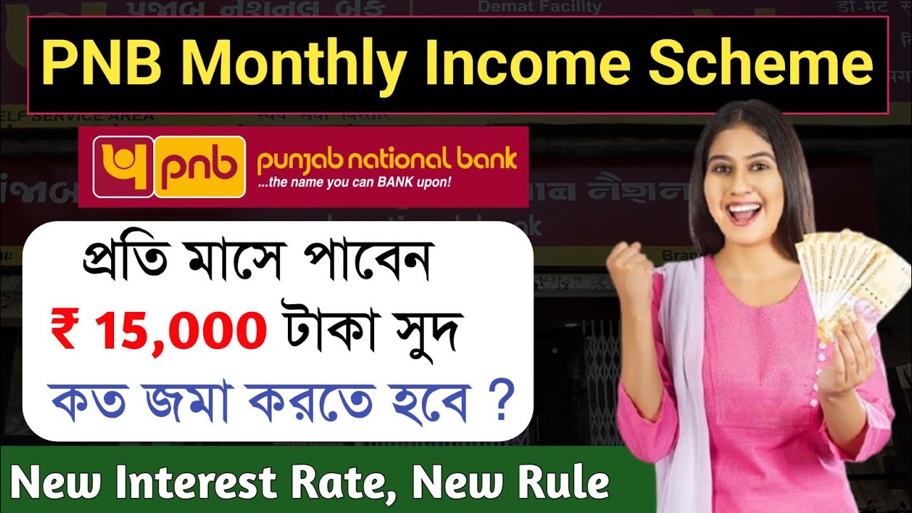 15,000 করে পেয়ে যান প্রতি মাসে 😍 Punjab National Bank MIS scheme 2025 ...