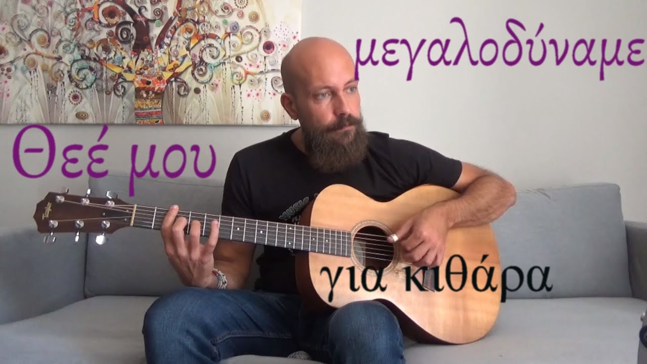 Θεέ μου μεγαλοδύναμε - διασκευή για κιθάρα - YouTube