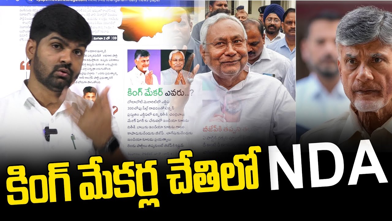 కింగ్ మేకర్ల చేతిలో NDA..! | king makers | NDA | Chandrababu Naidu ...