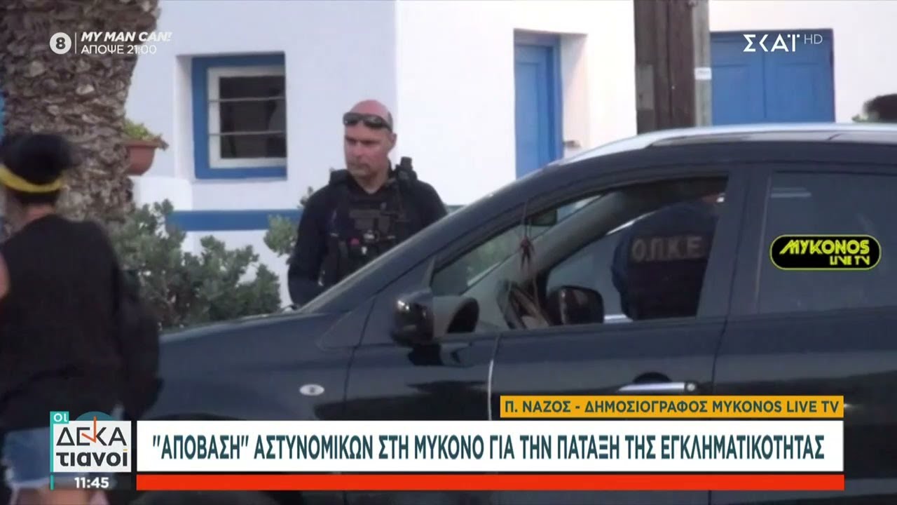 Μύκονος: «Απόβαση» αστυνομικών για πάταξη της εγκληματικότητας – Βουτιά ...