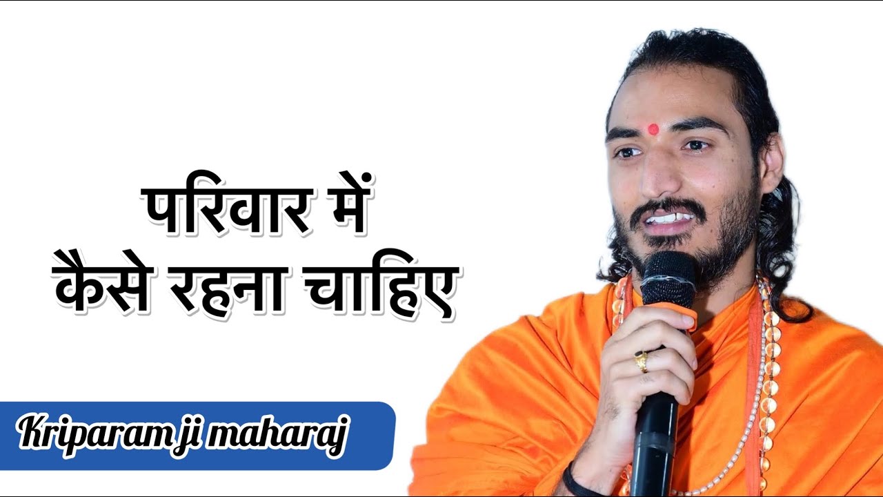परिवार में कैसे रहना चाहिए || kriparam maharaj ji || - YouTube