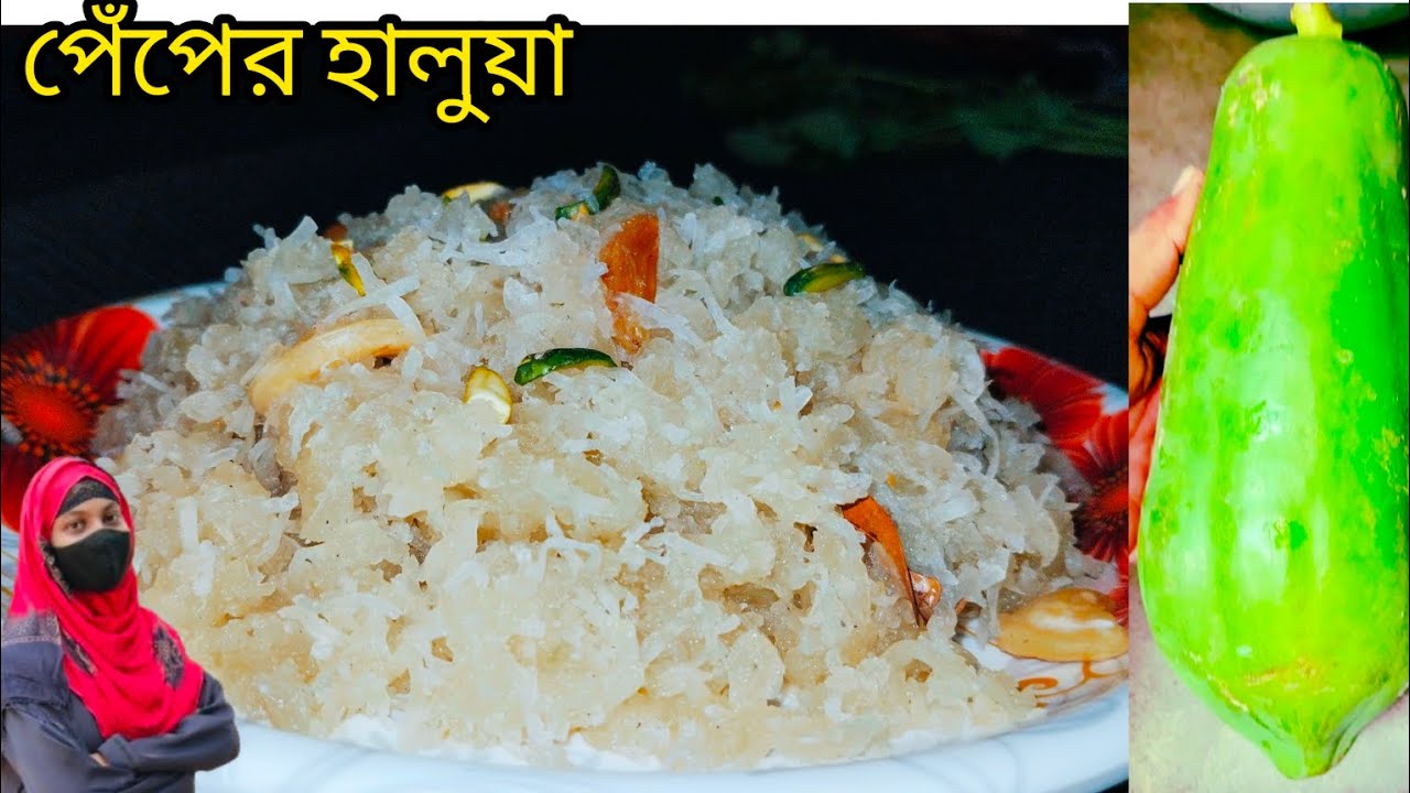 কাঁচা পেঁপের হালুয়া |Peper halua recipe|অল্প সময়ে ও সহজ পদ্ধতিতে ...