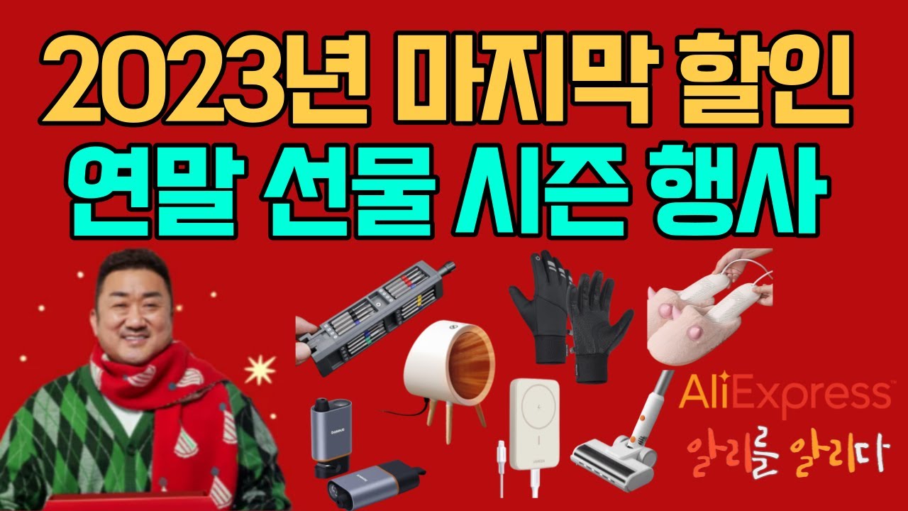 알리익스프레스 2023년 마지막 할인 1212 연말 선물 시즌 행사 안내 및 추천제품 줍줍하세요프로모션 코드 할인 완벽 정리 알리익스프레스 프로모션코드