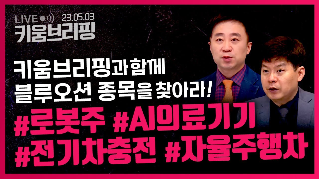 키움브리핑과 함께 찾아보는 블루오션 종목은 로봇관련주 Ai의료기기 전기차충전 자율주행차 ㅣ키움브리핑 And 개장특징주 23