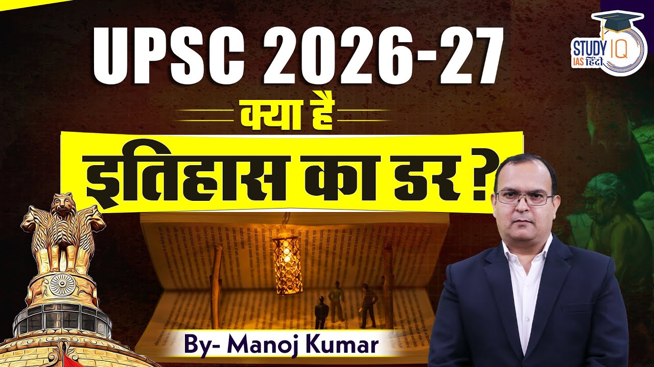 Fear of History | Manoj Kumar | UPSC | StudyIQ IAS Hindi - YouTube
