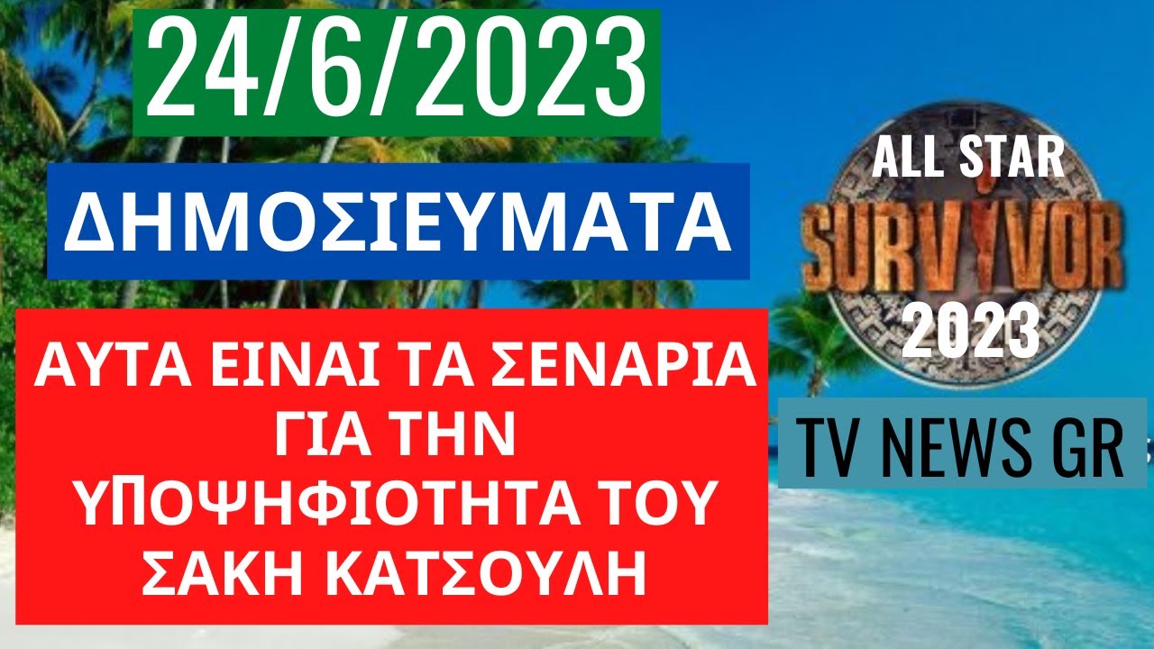 SURVIVOR ALL STAR 24/6/23 -ΔΗΜΟΣΙΕΥΜΑΤΑ - ΑΥΤΑ ΕΙΝΑΙ ΤΑ ΣΕΝΑΡΙΑ ΓΙΑ ΤΗΝ ...