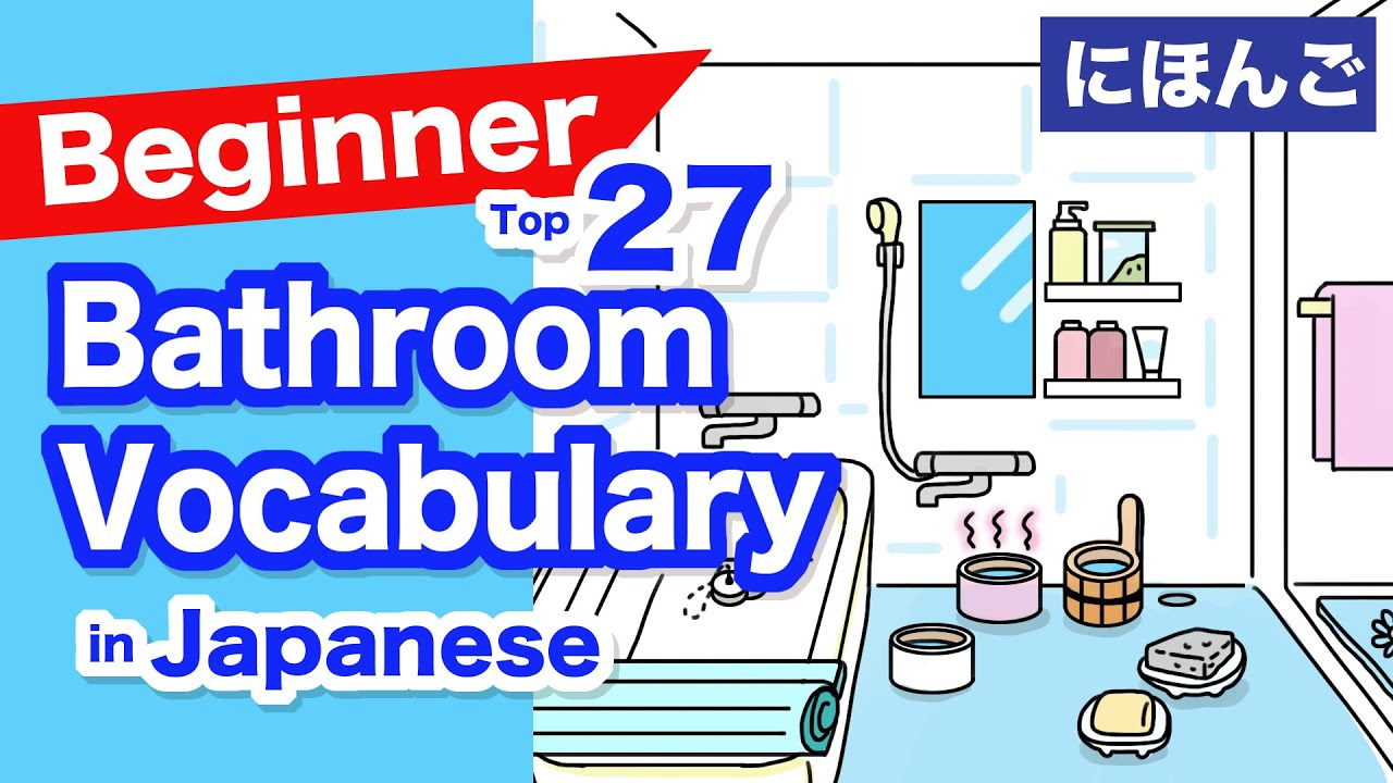 You 27 Bathroom Vocabulary in Japanese🇯🇵にほんご(Nihongo)🌸 - YouTube