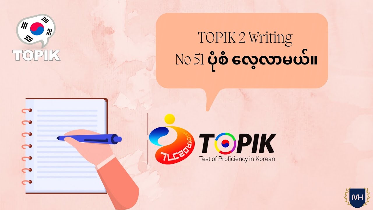TOPIK II Writing No 51 မေးခွန်းပုံစံ လေ့လာမယ် - YouTube