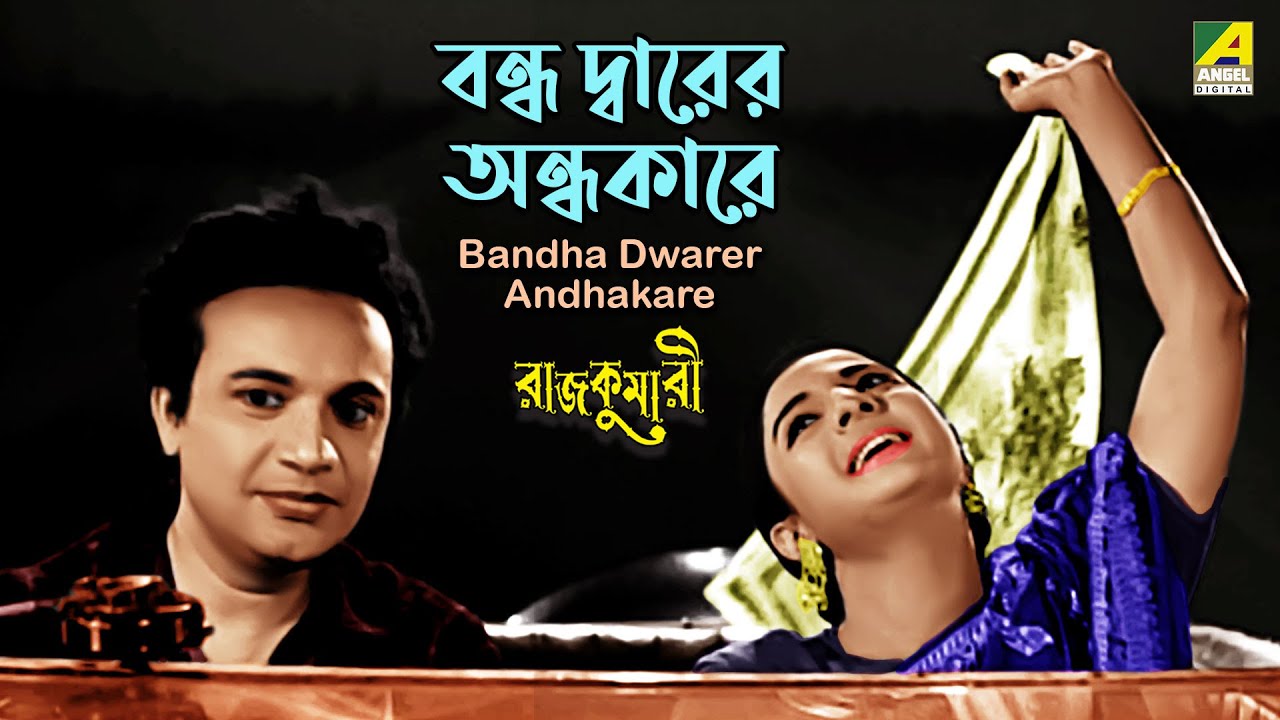 Bandha Dwarer Andhakare | Rajkumari | Bengali Movie Song | Kishore Kumar, Asha Bhosle - YouTube
