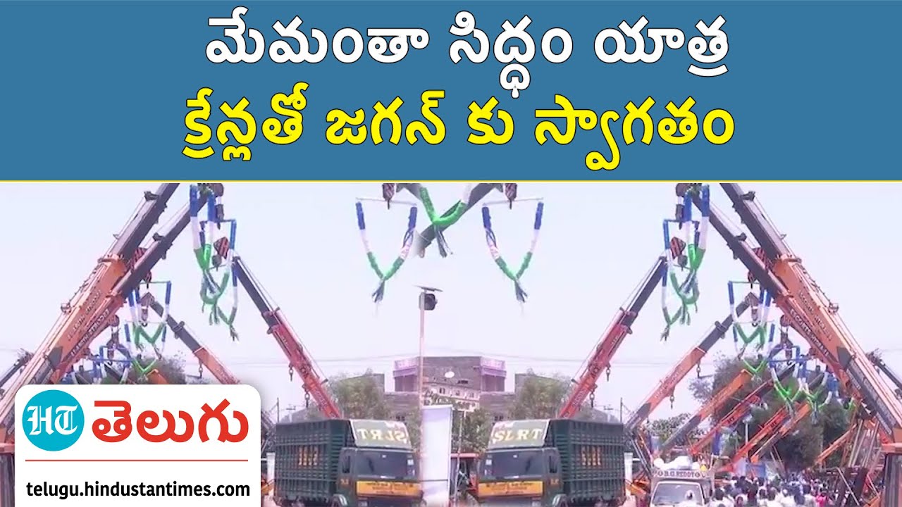 Jagan Memantha Sidham Yatra | ఏడో రోజు కొనసాగుతున్న జగన్‌ మేమంతా సిద్ధం ...