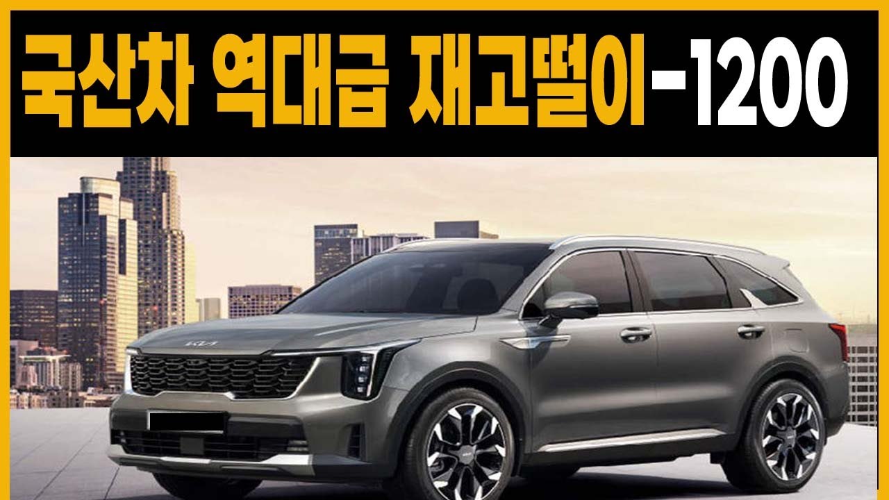 기아차 현대차 제네시스 재고떨이 신차할인 신차견적 쏘렌토 카니발 싼타페 투싼 쏘렌토하이브리드 카니발하이브리드 그랜저 K5 K8