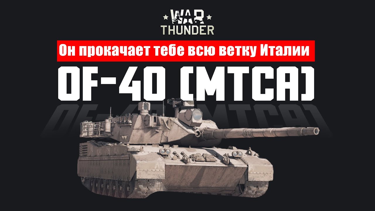 Обзор премиумный OF-40 (MTCA) в War Thunder - YouTube