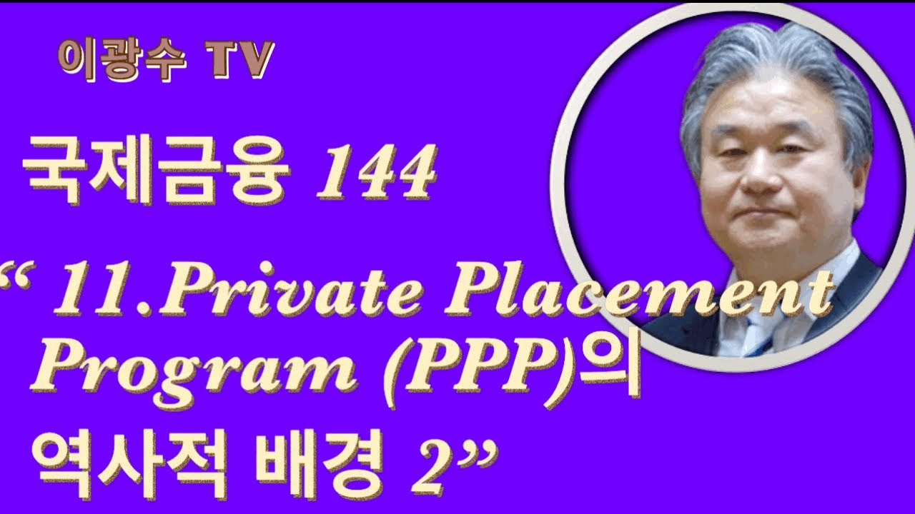 국제금융 : “Private Placement Program 의 역사적 배경 2” - YouTube