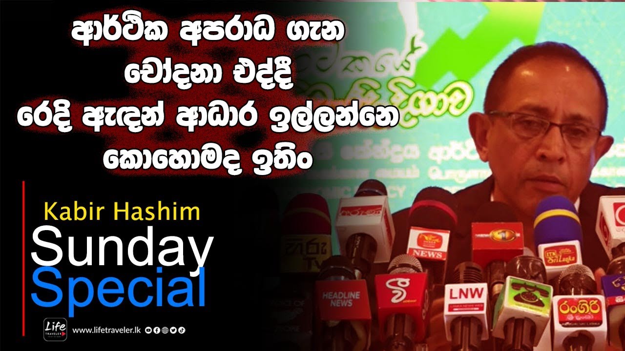 ආර්ථික අපරාධ චෝදනා එද්දී ආධාර ඉල්ලන්නෙ කොහොමද ඉතිං | SUNDAY SPECIAL ...