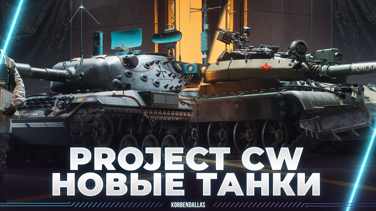 Project CW - ЭКСКЛЮЗИВ - НОВЫЕ ТАНКИ ОТ WG - ТАНКИ В МИРЕ БАТЛЫ - СМОТР ...