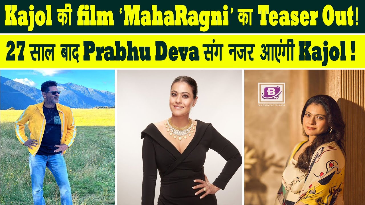 Kajol की film ‘MahaRagni’ का Teaser Out! 27 साल बाद Prabhu Deva संग नज़र आएंगी Kajol ! - YouTube