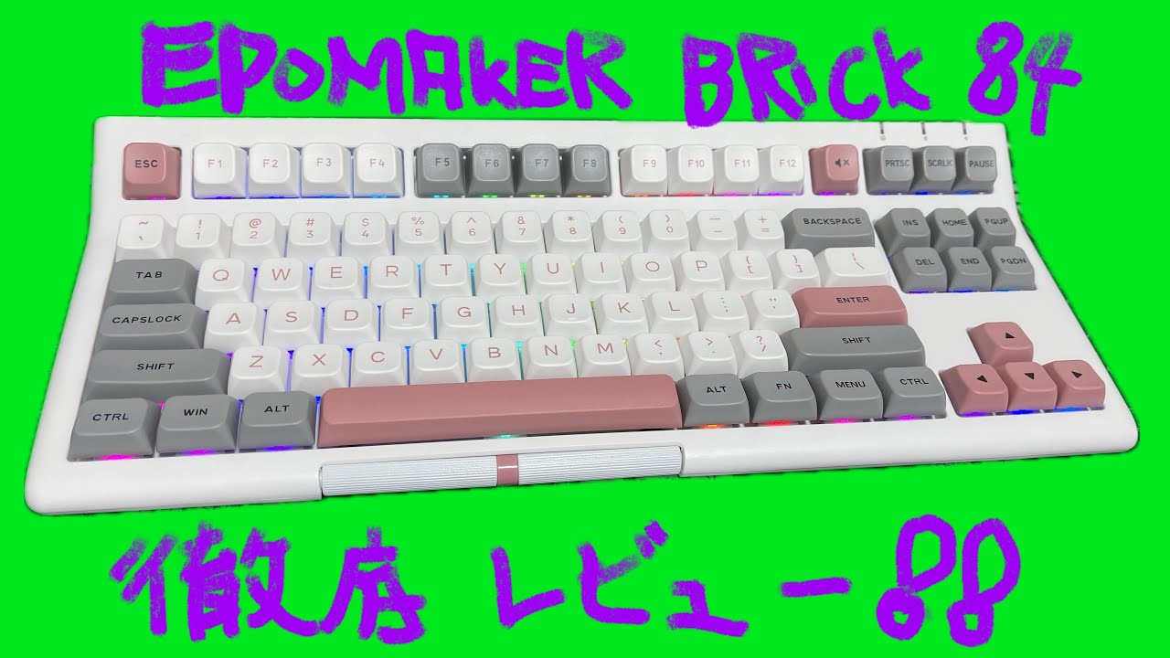 EPOMAKER BRICK 84 Review 徹底レビューをしていく！！ - YouTube