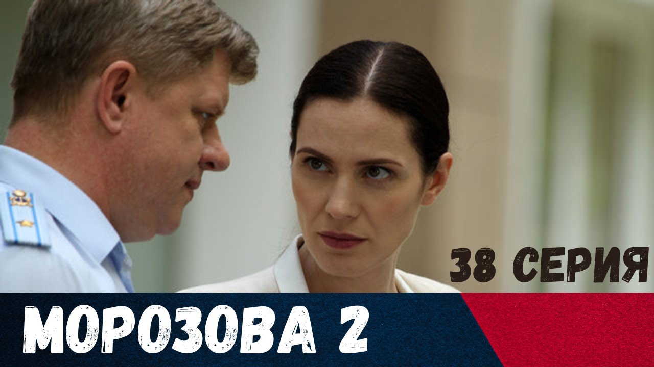 Морозова-2. 38 СЕРИЯ. Детектив - YouTube
