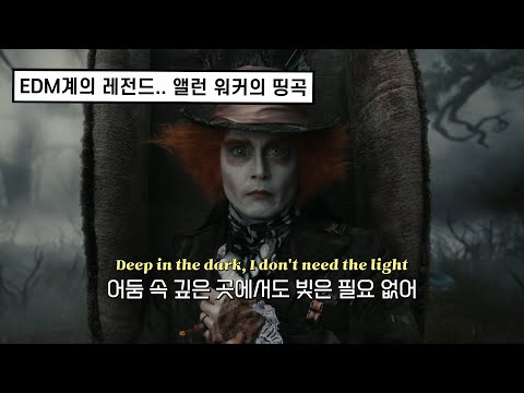 🌟어디선가 무조건 들어본 노래 : Alan Walker - The Spectre [가사 해석/lyrics]