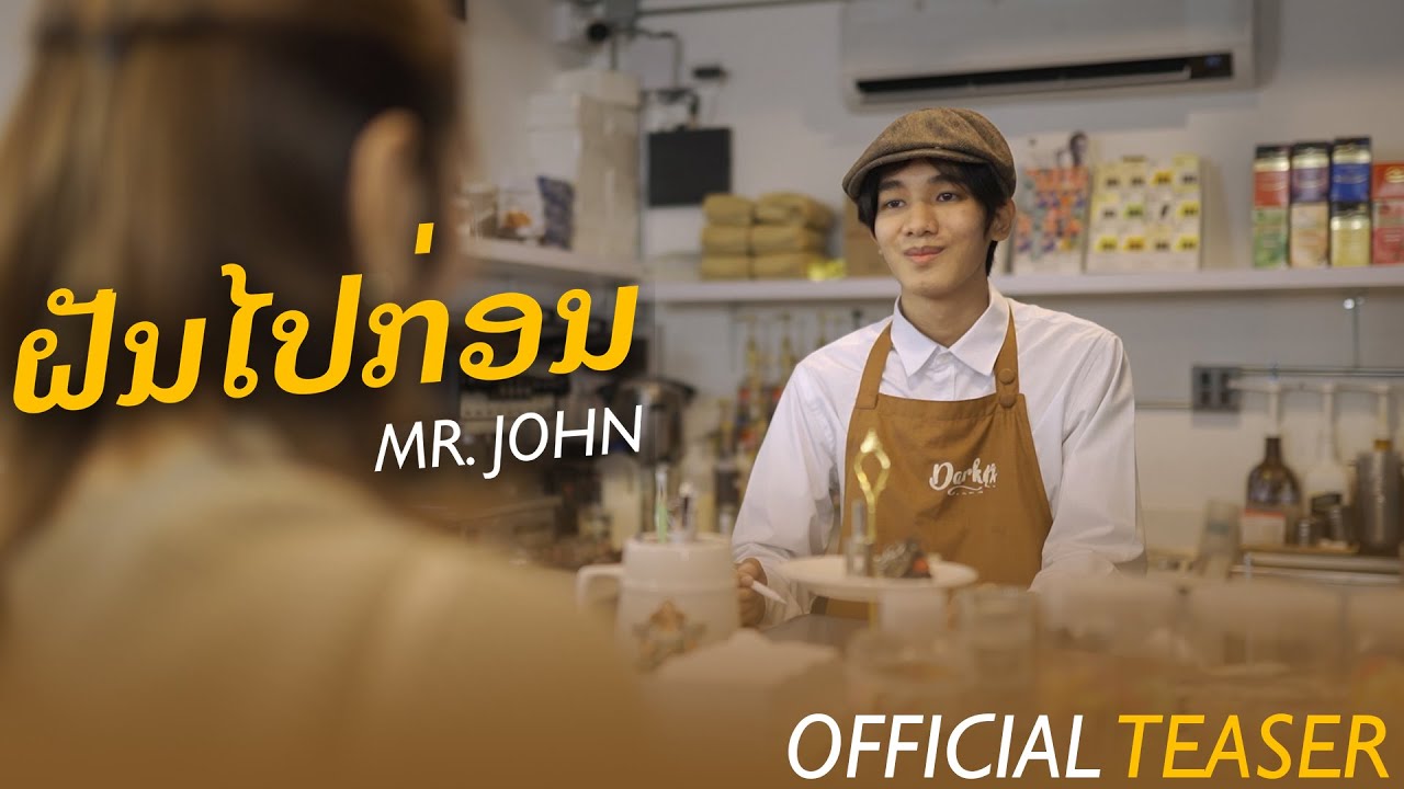[Official MV Teaser] / ຝັນໄປກ່ອນ - MR.John - YouTube