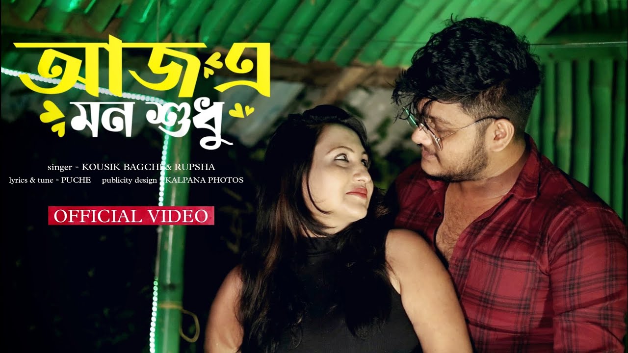 Aaj E Mon Sudhu || আজ এ মন শুধু || New Bengali Romantic Song || Kousik ...