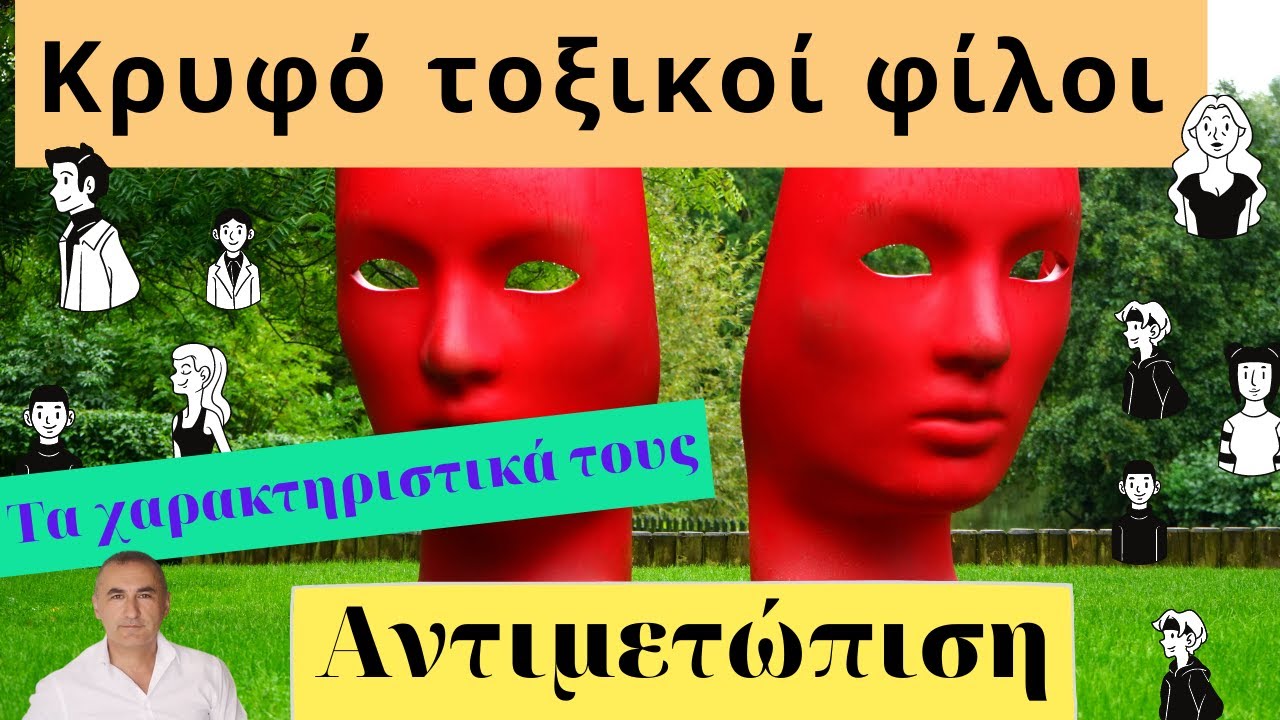 Κρυφό τοξικοί φίλοι (Τα χαρακτηριστικά τους - Αντιμετώπιση) Ψυχολογία ...