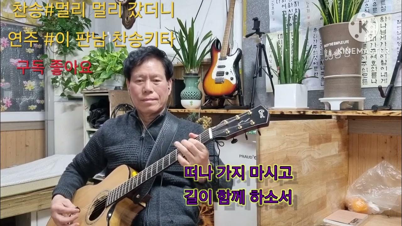 찬송 멀리 멀리 갔더니 이판남 찬송키타 Youtube