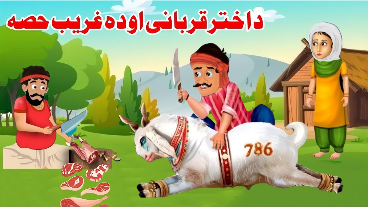Da Akhtar Qurbani Aw da ghareeb Hisa | pashto cartoon | Pashto New ...