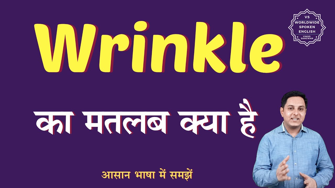 Wrinkle meaning in Hindi | Wrinkle ka matlab kya hota hai | English to ...