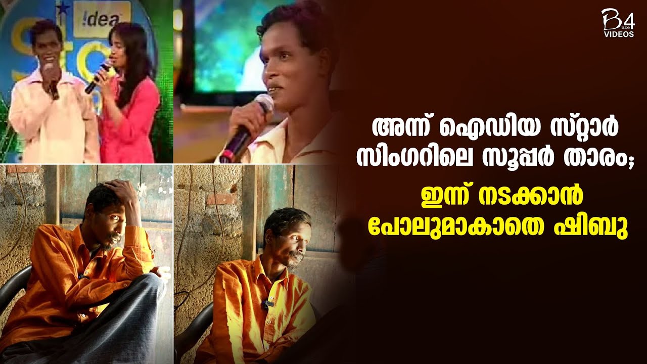 സ്റ്റാർ സിംഗറിൽ തിളങ്ങിയ പാട്ടുകാരന്റെ ഇപ്പോളത്തെ അവസ്ഥ | Idea Star ...