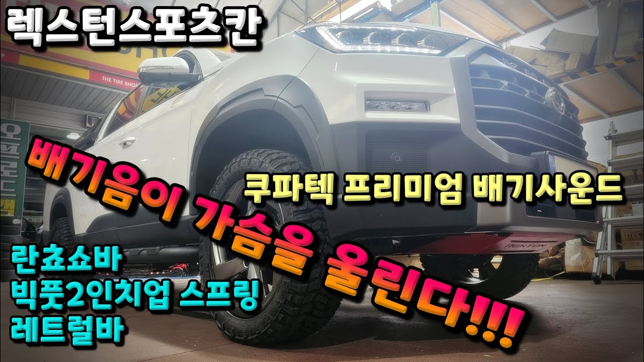 렉스턴스포츠칸 꾸미기 쿠파텍 프리미엄 배기사운드 뛰어난 승차감과 오프로드 주행성능 란쵸쇼바 빅풋2인치업 스프링