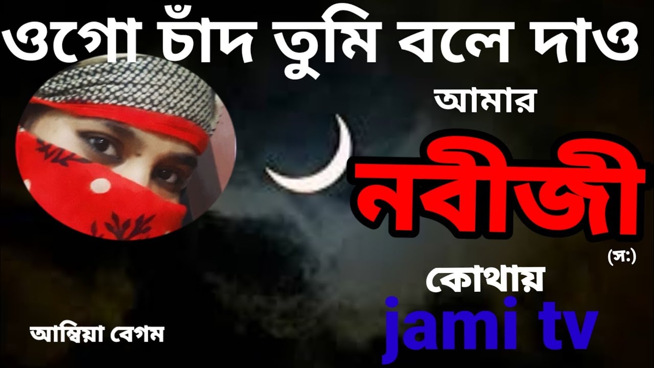 ogo chand tumi bole dao amar nabi (sa) ji kothai, jami tv ambia begam ...