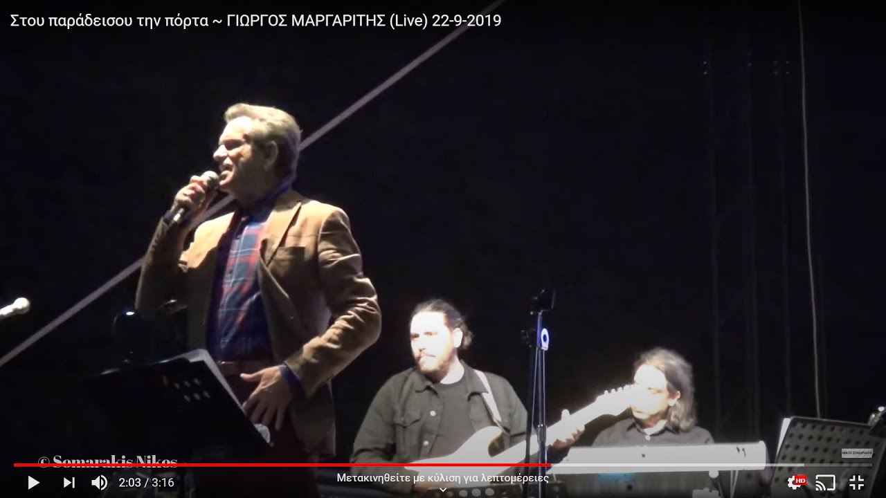 Στου παράδεισου την πόρτα ~ ΓΙΩΡΓΟΣ ΜΑΡΓΑΡΙΤΗΣ (Live) 22-9-2019 - YouTube