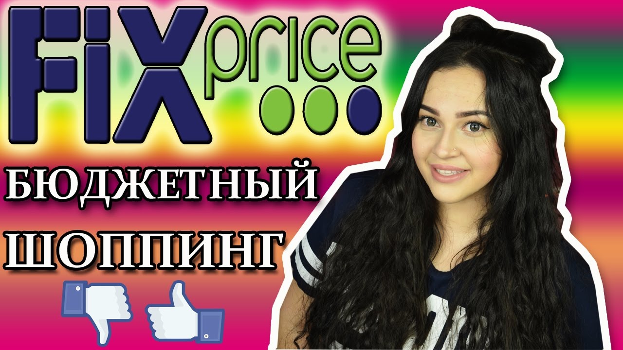 НОВОГОДНИЙ Fix Price ФИКС ПРАЙС ДЕШЕВЫЕ ПОКУПКИ Youtube