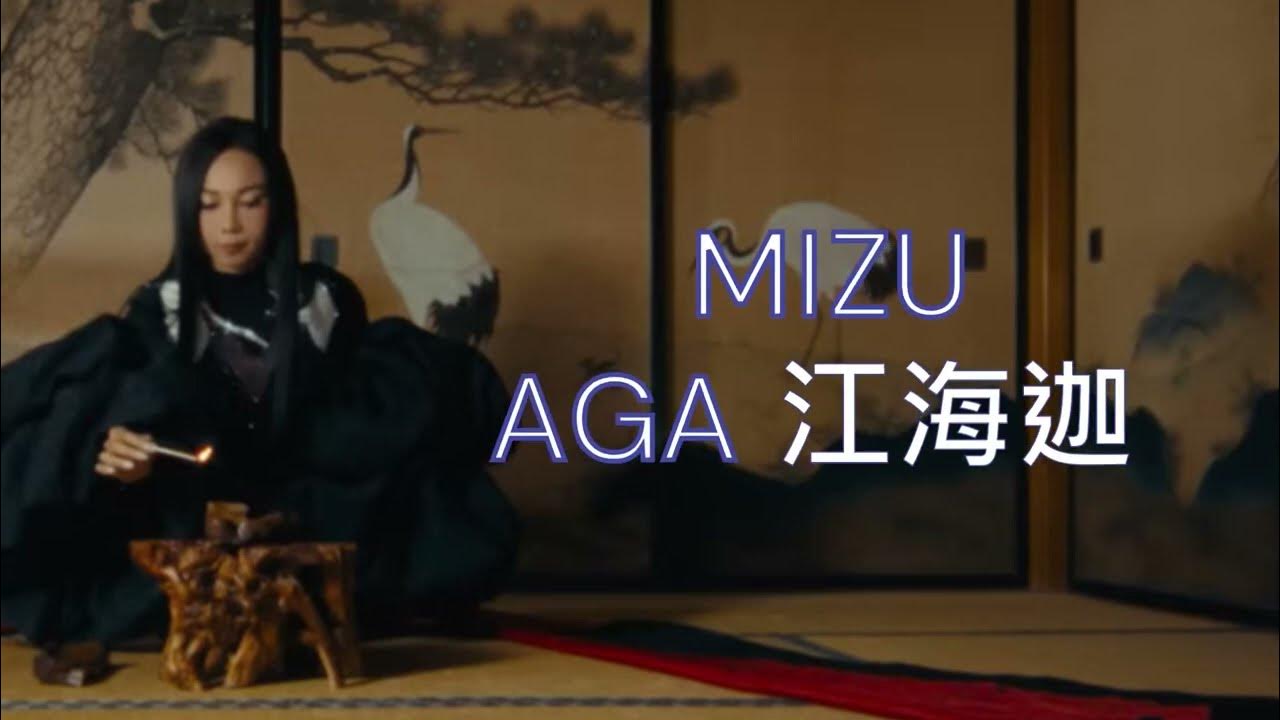 AGA 江海迦 《MIZU》LYRICS - YouTube