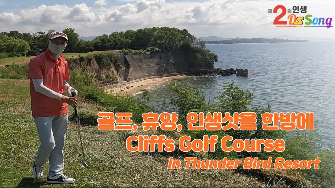 골프, 휴양, 인생샷을 한방에 Cliffs Golf Course. 중급이하 골퍼, 골린이들이 골프연습, 휴양을 즐기고 절벽 ...