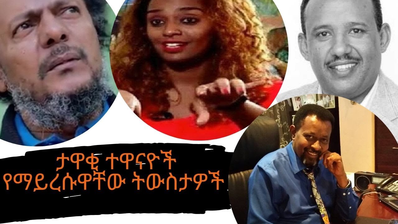 Ethiopia Sheger FM - ታዋቂ እና ተወዳጅ ተዋናዮች የማይረሱዋቸው ትውስታዎች በሸገር መዝናኛ - ልዩ ...