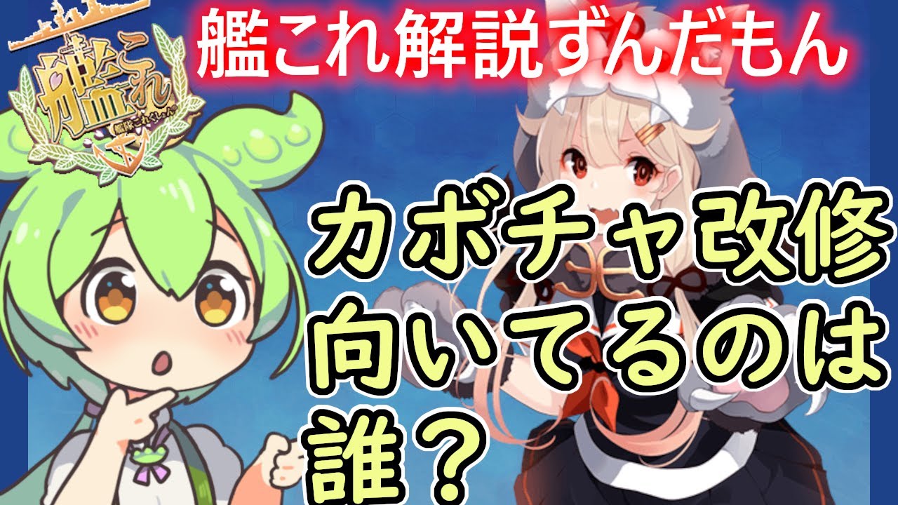 【艦これ】カボチャ運改修、向いてるのは誰？ ずんだもんが考察編 - YouTube