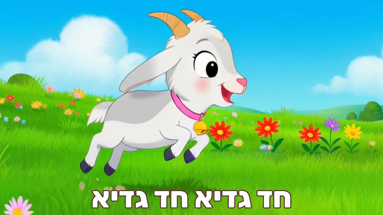 Chad Gadya Song for Kids | חד גדיא | Fun Passover Cartoon Song - YouTube