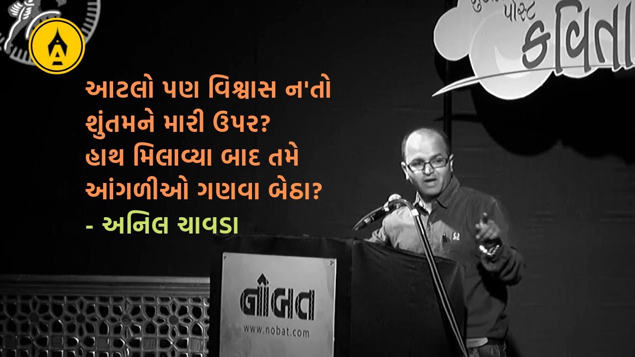 Best of Anil Chavda । શ્રોતાઓએ વરસાવ્યો તાળીઓનો વરસાદ...। નોબત । મેઘધનુ ...