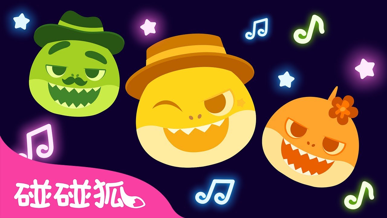 鲨鱼宝宝与爵士乐｜鲨鱼宝宝 嘟噜噜嘟噜｜鲨鱼宝宝儿歌｜Jazzy Baby Shark｜中文儿歌｜碰碰狐儿歌｜Nursery Rhymes ...