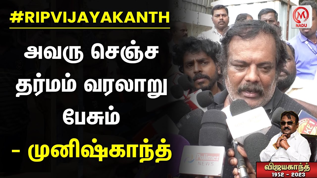 அவரு செஞ்ச தர்மம் வரலாறு பேசும் - முனிஷ்காந்த் | Munishkanth | RIP ...