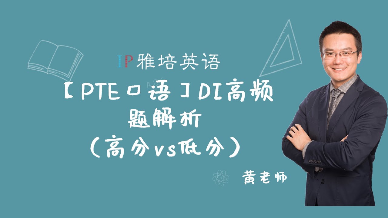 【PTE口语】DI高频题解析（高分vs低分） - YouTube