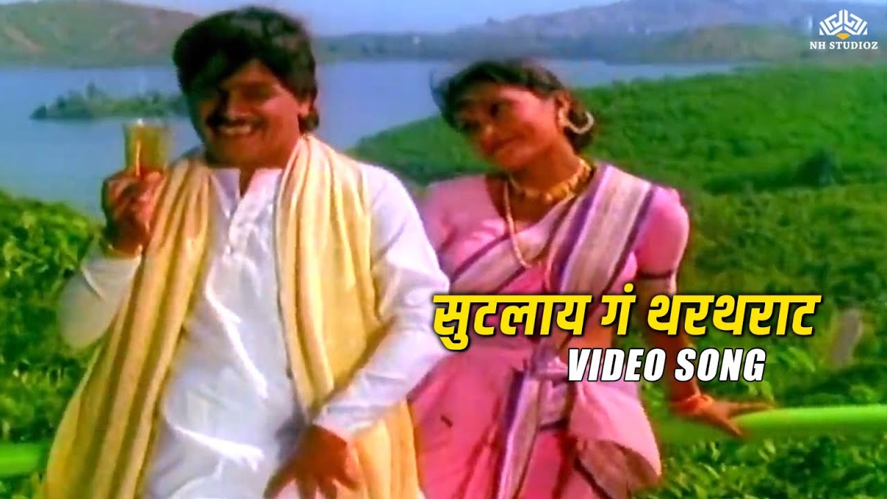 Sutalay Ga Thartharat | Thartharat | Marathi Movie Song | Laxmikant ...