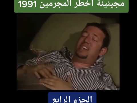 اخطر المجرمين :مجينينة المكناسي
