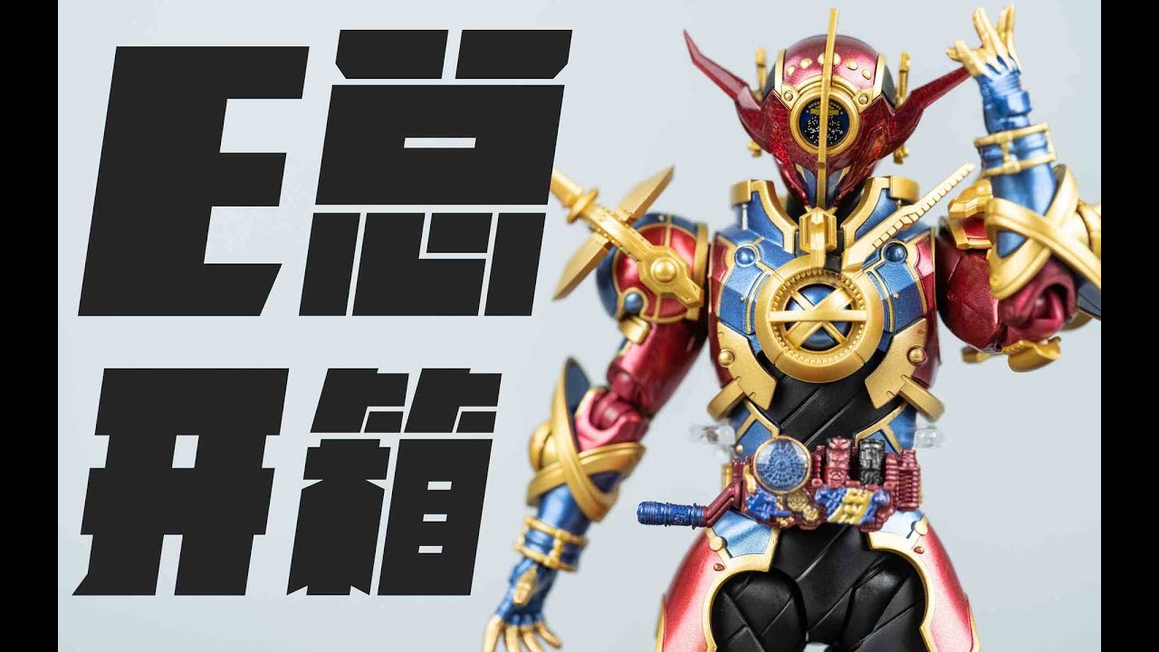 【UNBOX】我就是传说中最骚的BOSS，万代SHF E总 假面骑士EVOL - YouTube