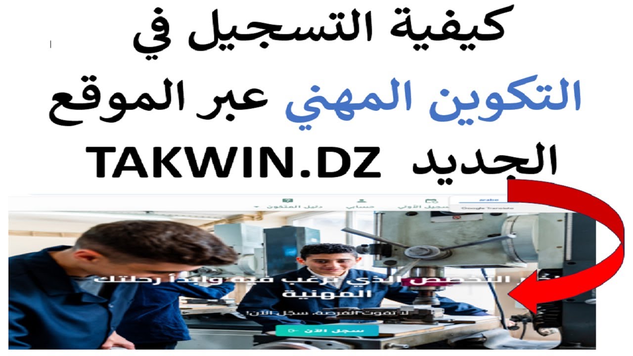طريقة التسجيل في التكوين المهني عبر الموقع الجديد TAKWIN.DZ 2025 - YouTube