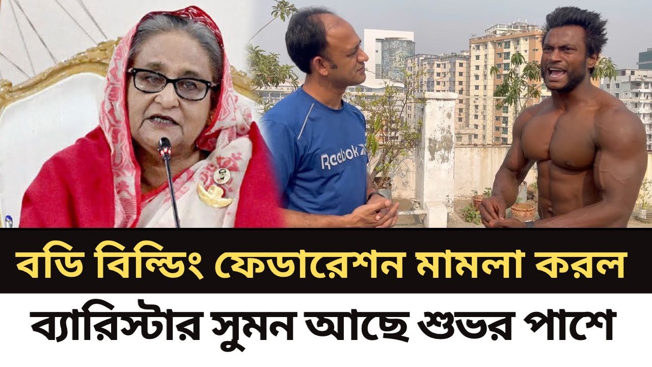 বডিবিল্ডার শুভ গেলেন প্রধানমন্ত্রীর কাছে jahid Hasan shuvo bodybuilder ...