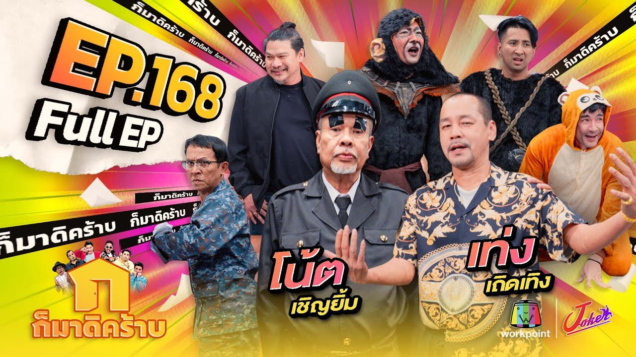 ก็มาดิคร้าบ | EP. 168 | โน้ต เชิญยิ้ม - เท่ง เถิดเทิง | 16 มิ.ย. 67 Full EP - YouTube